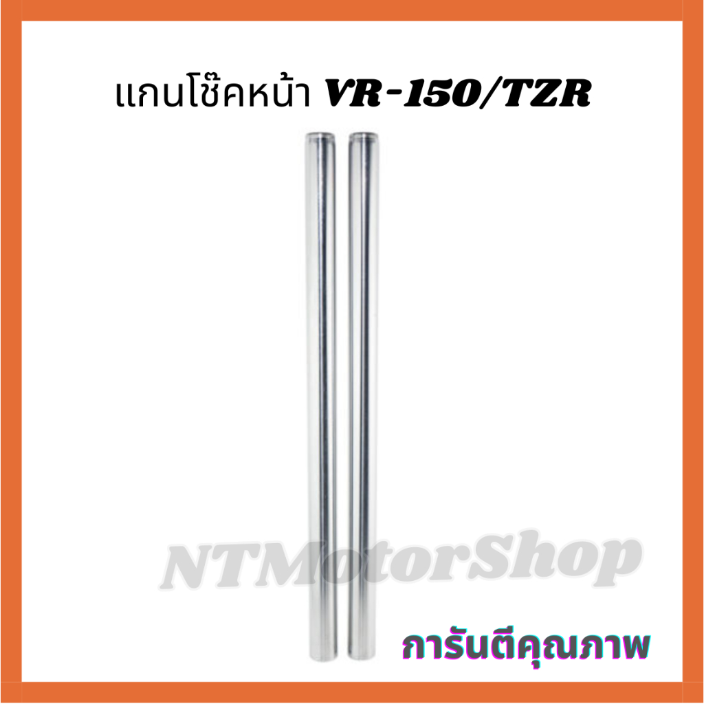 แกนโช๊คหน้า VR-150 / TZR ความโต 33 มิล ยาว 23 นิ้ว แบบดี (เป็นคู่) | Shopee Thailand