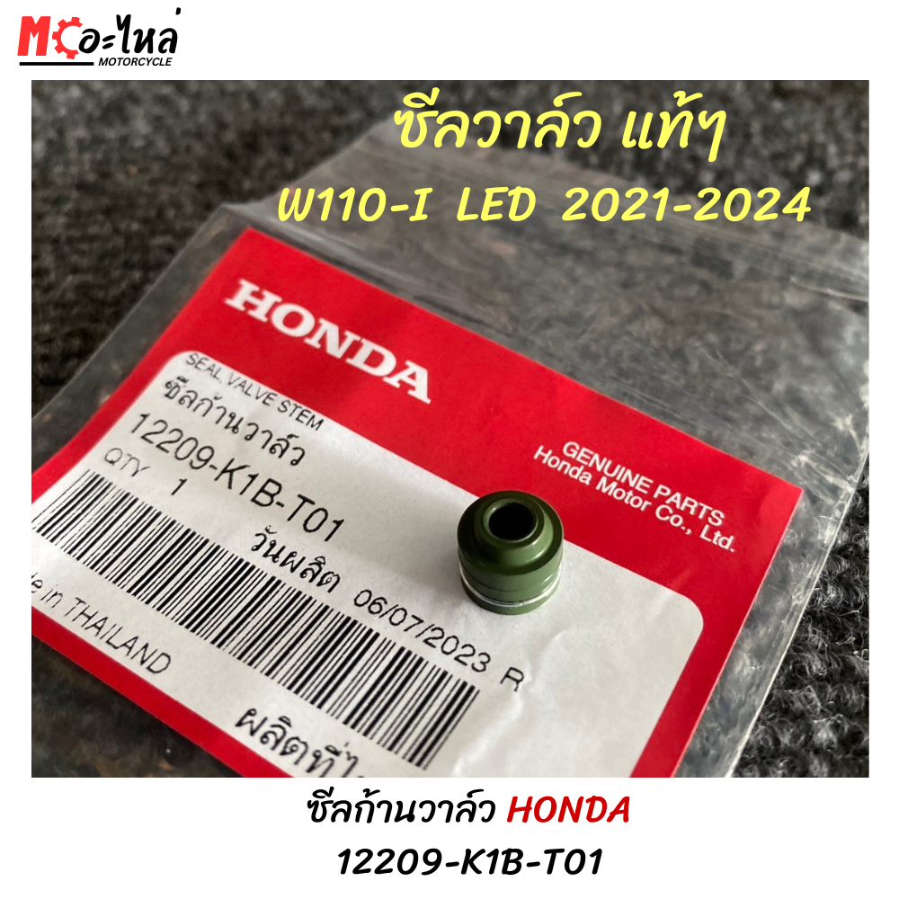 HONDA ซีลก้านวาล์ว / ซีลวาล์ว / ซีลวาว W110-I LED ปี 2021-2024 ( 12209 ...