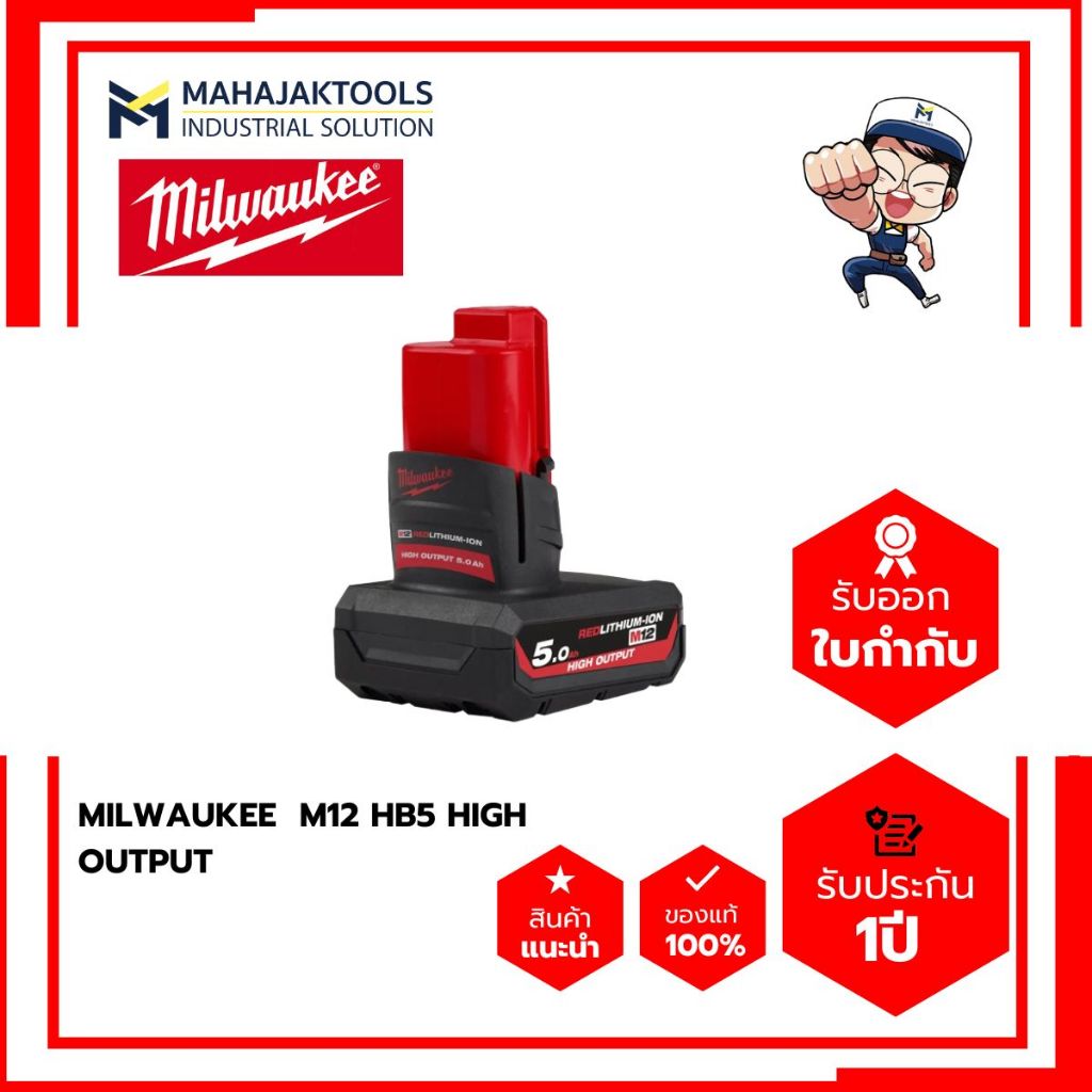 แบตเตอรี่ MILWAUKEE 12V 5Ah. M12 HB5 HIGH OUTPUT | Shopee Thailand