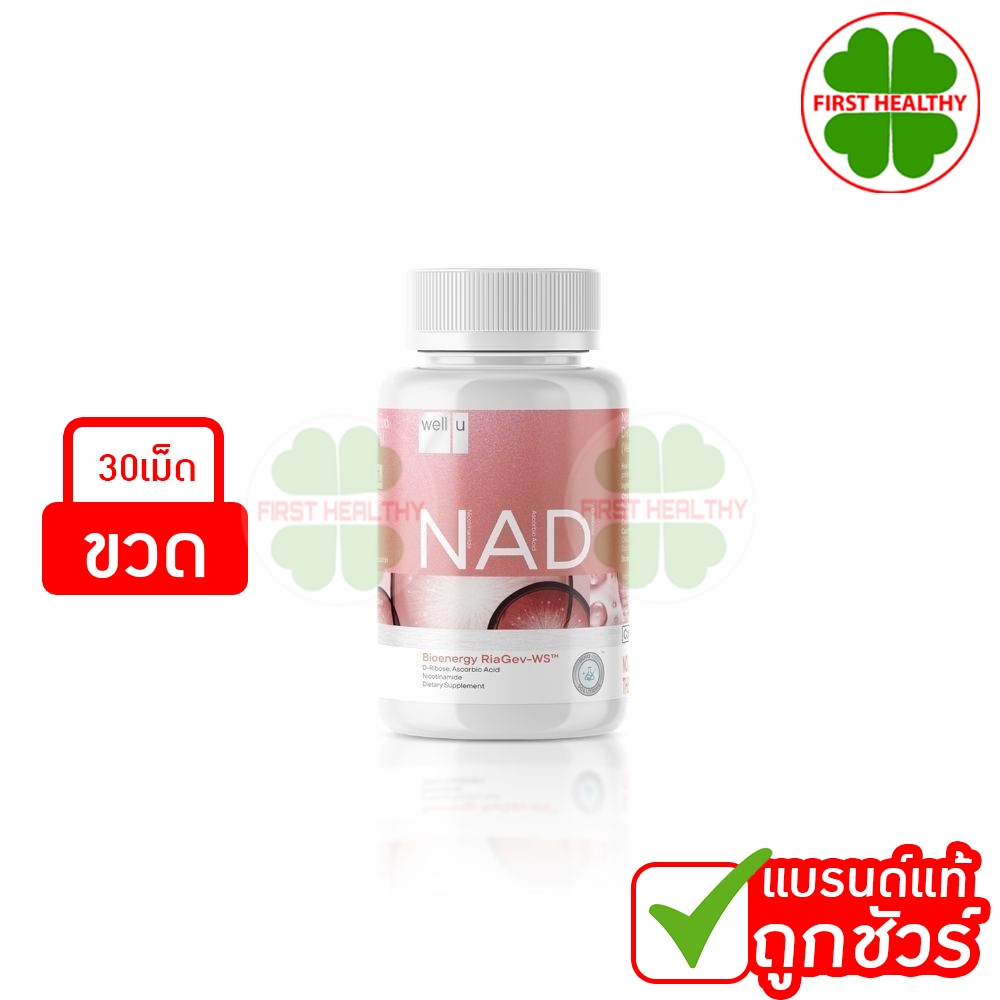 Well U NAD เวลยู แนด ( 1 ขวด 30 เม็ด ) ผลิตภัณฑ์เสริมอาหาร นิโคทินาไมด์ แอนด์ ดี-ไรโบส 1 ขวด 30 ...