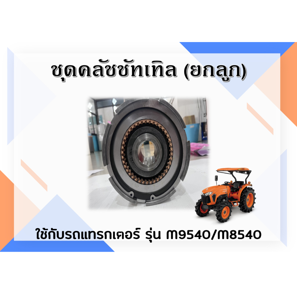 ชุดคลัชชัทเทิล (ยกลูก) รถแทรกเตอร์คูโบต้า รุ่น M9540/M8540 | Shopee Thailand
