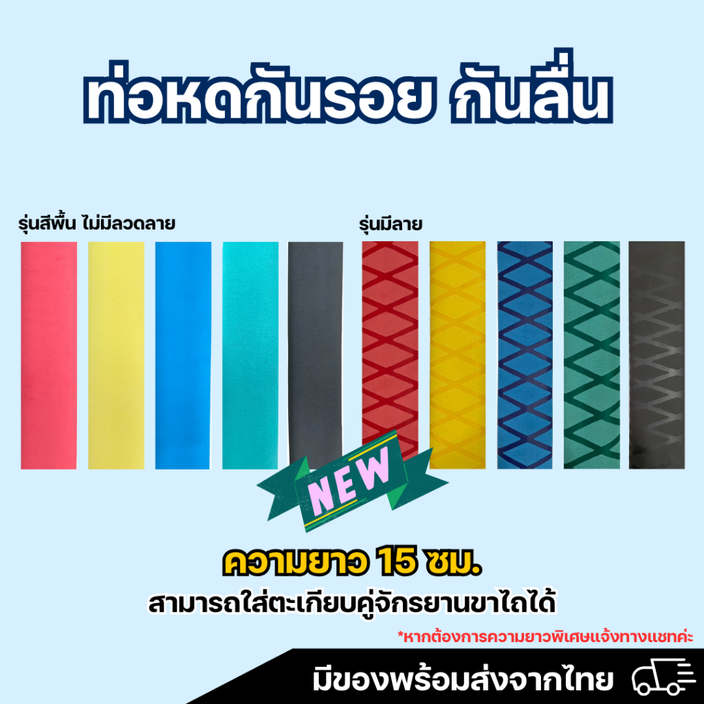 พร้อมส่งจากไทย ท่อหดกันรอย ท่อหดกันลื่น หุ้มตะเกียบคู่จักรยานขาไถ ...
