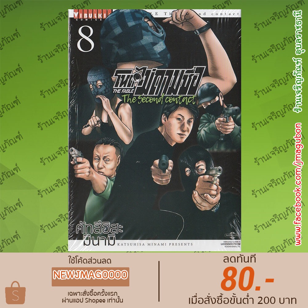 VBK หนังสือการ์ตูน The Fable โหดไม่ถามชื่อ the second contact เล่ม 1-8 / เด๋อไม่ถามชื่อ (เล่ม ...