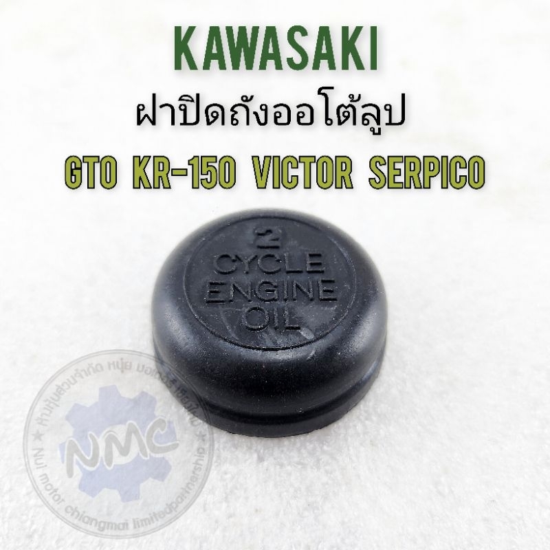 ฝาปิดออโต้ลูป gto kr150 victor serpico ฝาถังออโต้ลูป kawasaki gto kr150 victor serpico | Shopee ...