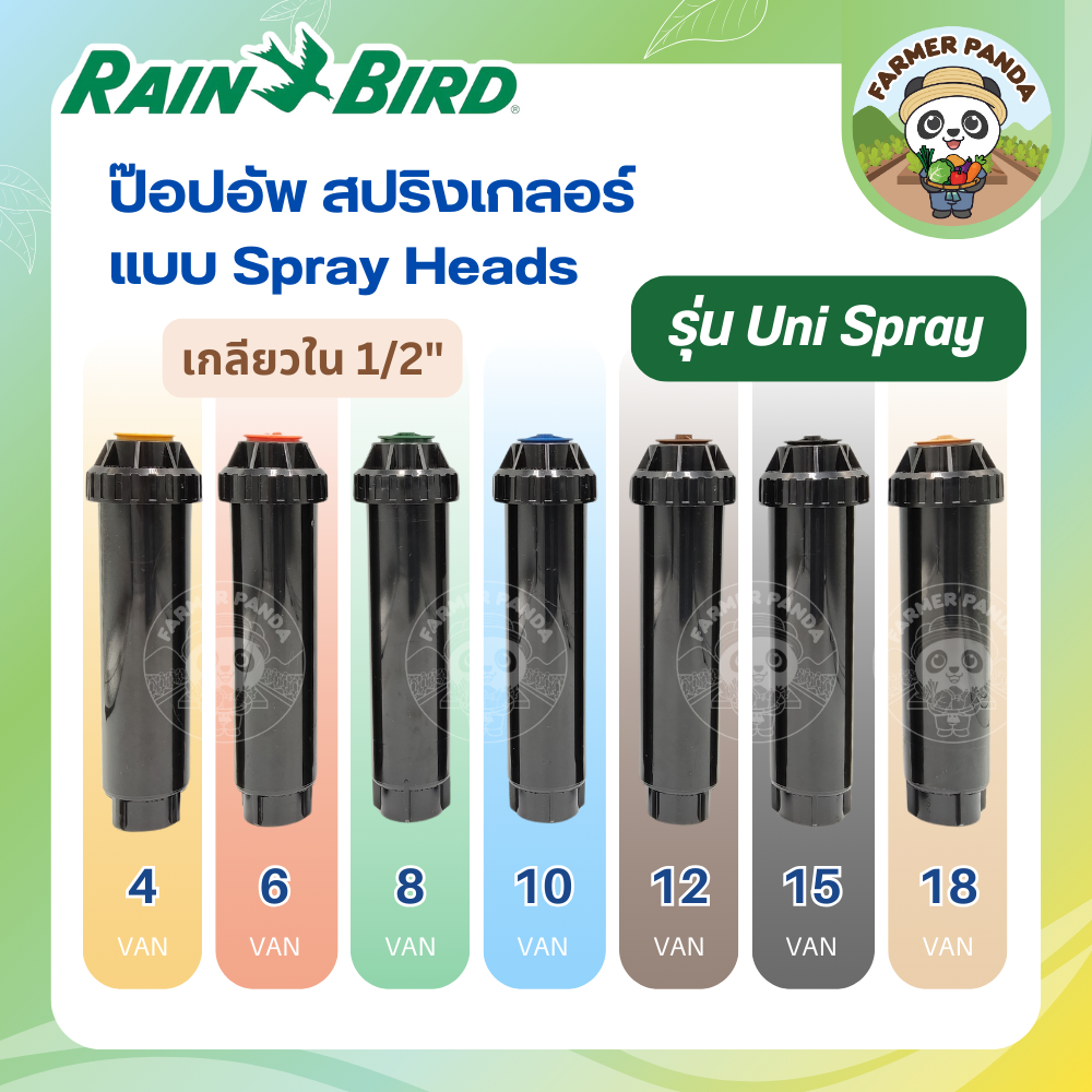 Rain Bird ป๊อปอัพ สปริงเกลอร์ แบบสเปรย์เฮด รุ่น Uni Spray | Shopee Thailand