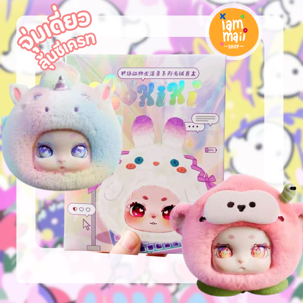 [จุ่มเดี่ยว] Lokiki V1 Workplace Animal Life พร้อมส่ง | Shopee Thailand