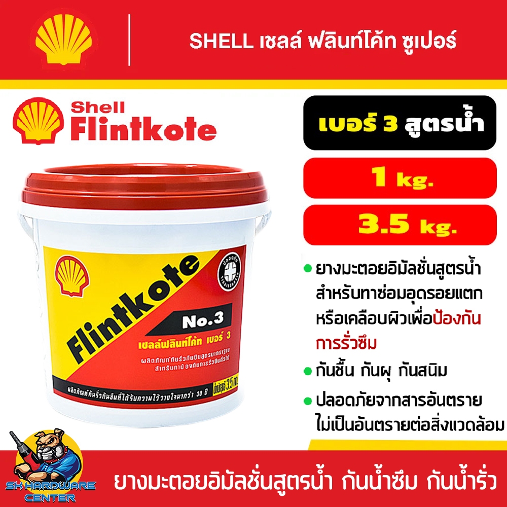 Shell Flintkote ฟลินท์โค้ทยางมะตอยสูตรน้้ำ กันน้ำรั่ว กันน้ำซึม มีขนาด ...