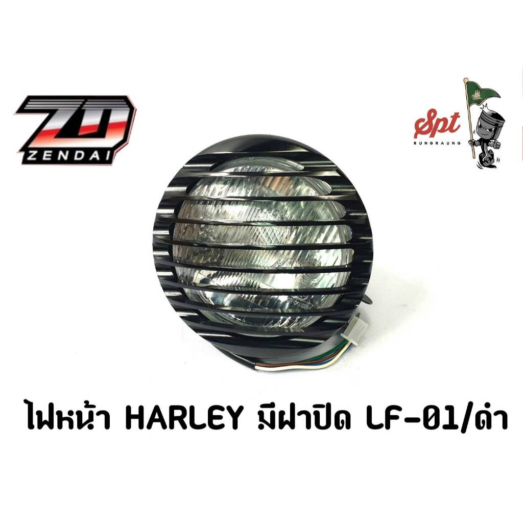 ไฟหน้า HARLEY LF-01 มีฝาปิด/ดำ | Shopee Thailand