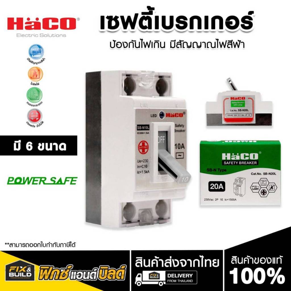 เซฟตี้เบรกเกอร์ ป้องกันไฟเกิน มีสัญญาณไฟสีฟ้า 10/16/20/25/32 แอมป์+กล่องลอย HACO SB-N10/L ...