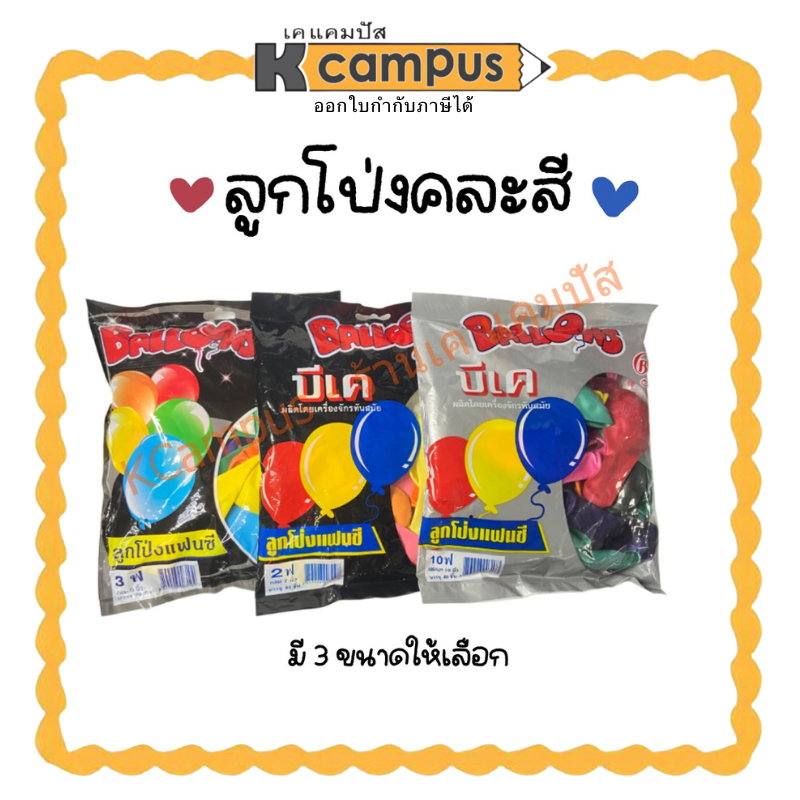 ลูกโป่งแฟนซี คละสี Balloons BK บีเค 7นิ้ว(85ชิ้น) 9นิ้ว(70ชิ้น) 10นิ้ว ...