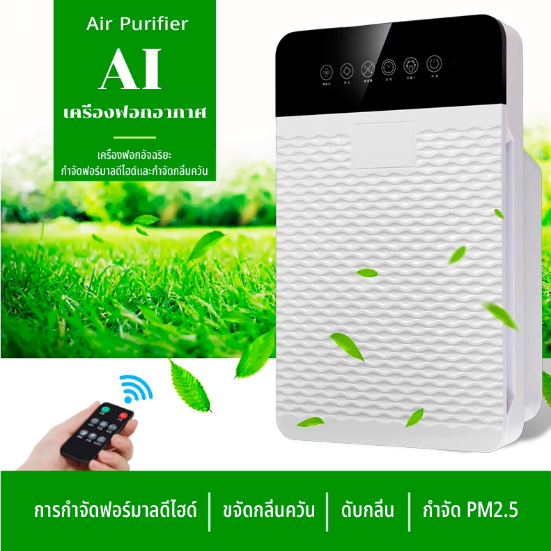 เครื่องฟอกอากาศในบแผ่นกรอง HEPA PM2.5 ห้อง 35~50m3 พร้อมรีโมทคอนโทรล อากาศบริสุทธิ์ ฝุ่น/ควัน ...