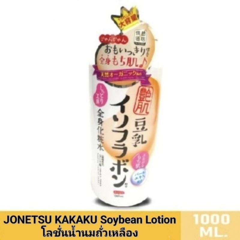 นำเข้าจากญี่ปุ่น🇯🇵 JONETSU KAKAKU Soybean Lotion โลชั่นน้ำนมถั่วเหลือง 1,000ml. | Shopee Thailand
