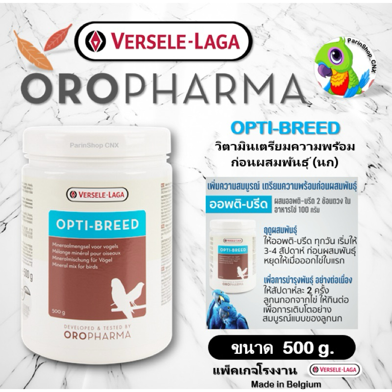 Opti-breed (500g) Oropharma ออพติบรีด สำหรับพ่อแม่นก เตรียมความพร้อม ...