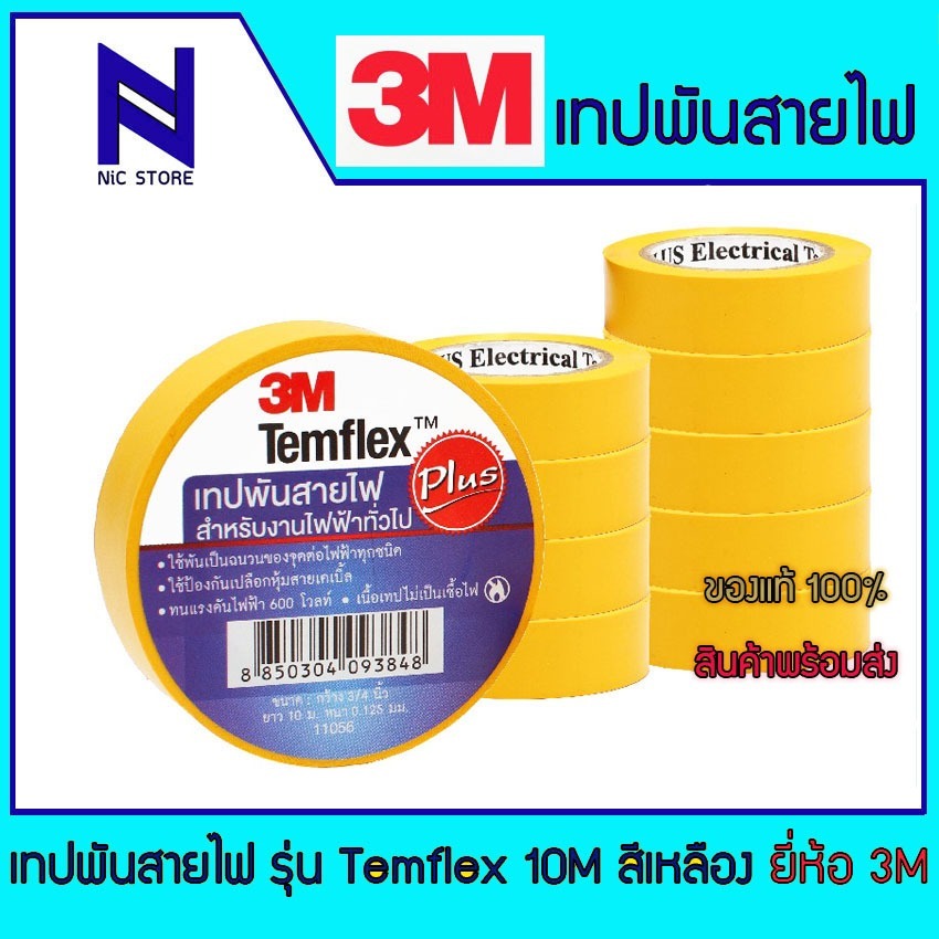 3M เทปพันสายไฟ 10 ม้วน TEMFLEX PLUS สีเหลือง กว้าง 3/4 นิ้ว ยาว 10 ม. หนา 0.125 มม. ทนแรงดัน ...