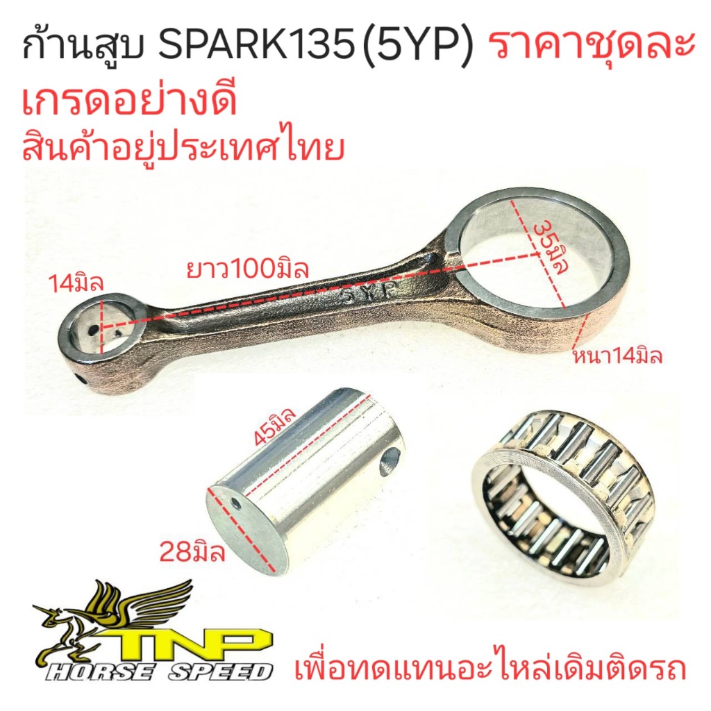 5YP,ROD KIT 5YP,ROD KIT LC135,YAMAHA,ก้านสูบCL135,ก้านสูบSPARK135,ก้าน ...