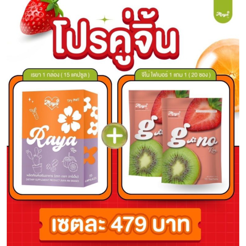 Raya Rm เรยาอาร์เอ็ม 1 กล่อง+จีโน่อาร์เอ็ม 1 แถม 1(รับจากเจ้าของแบนรด์ ...