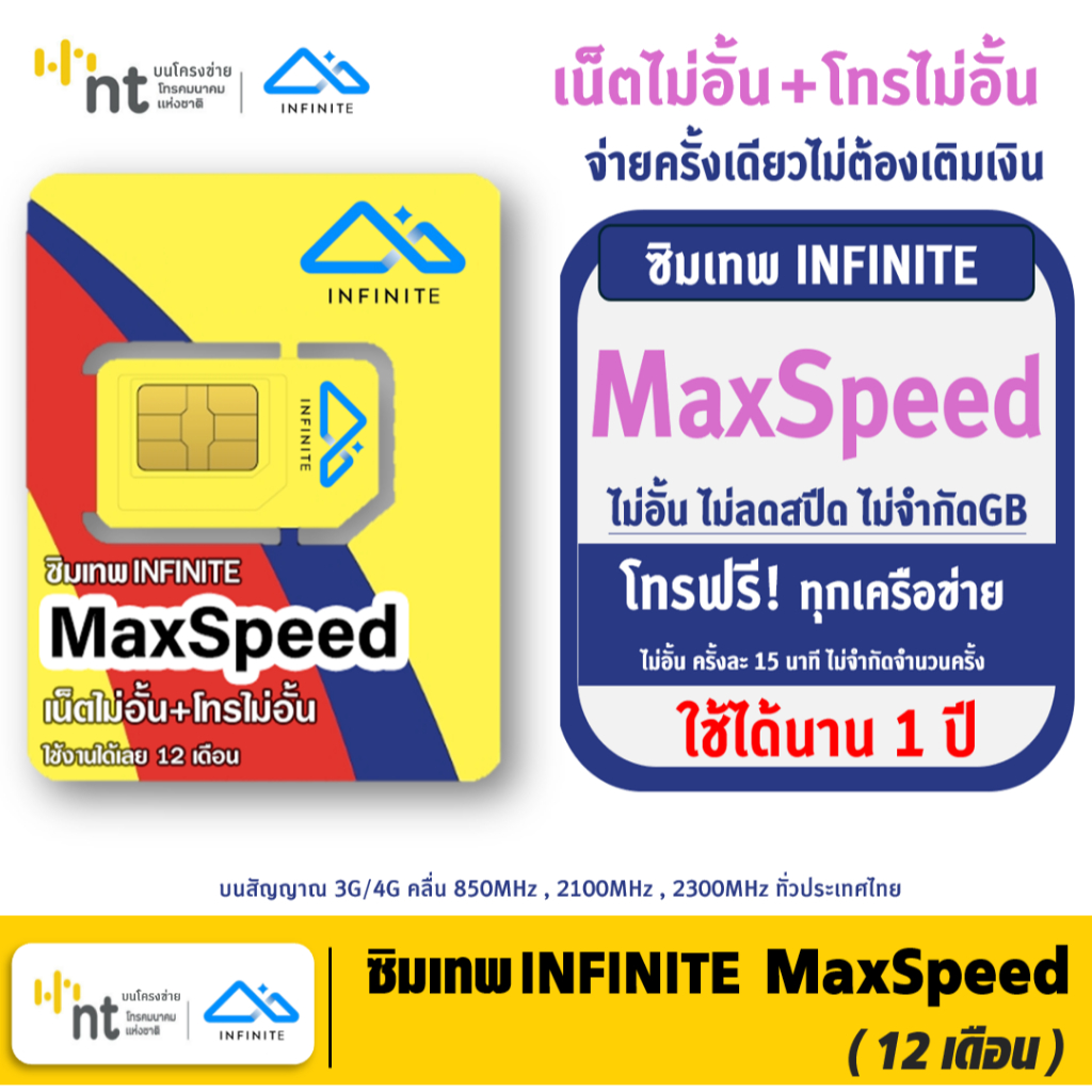 [Set1] ซิมรายปี ซิมเทพ INFINITE Maxspeed เน็ตไม่อั้น ความเร็วสูงสุด โทรฟรีทุกเครือข่าย ใช้ได้ ...