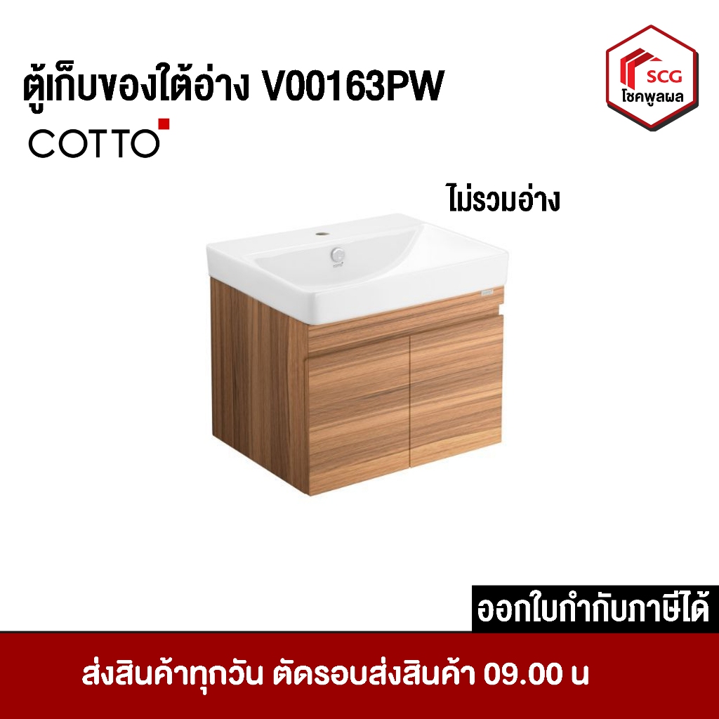 ตู้เก็บของใต้อ่างแบบแขวนผนัง (COTTO) รุ่น V00163PW Melamine สำหรับอ่าง ...
