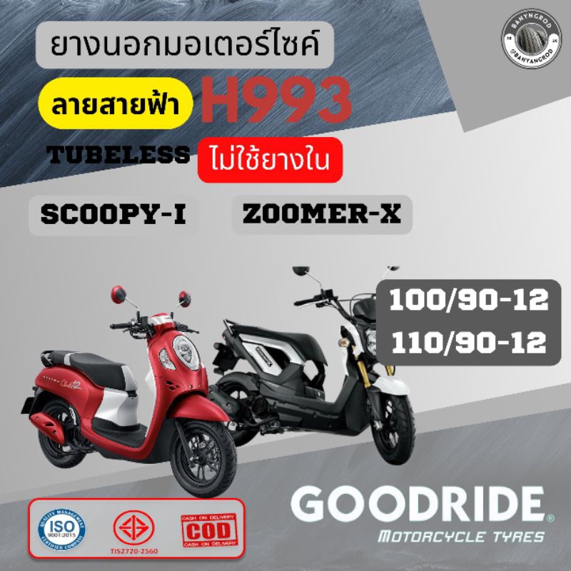 ยางขอบ12,ยางมอเตอร์ไซค์ ยางนอก ZOOMER-X,MOOVE,QBIX ล้อหน้าขนาด100/90-12 ...