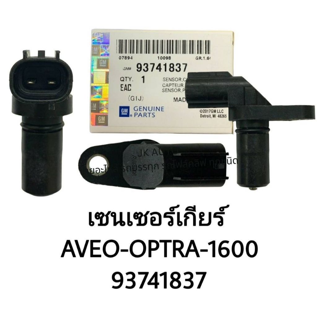 เซ็นเซอร์เกียร์ 93741837 AVEO-OPTRA-1600 | Shopee Thailand