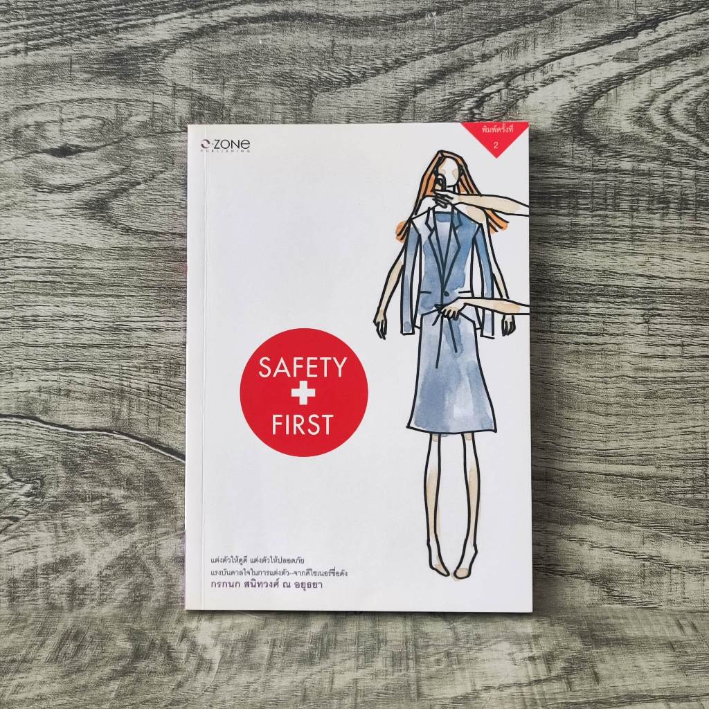 หนังสือ safely first แต่งตัวให้ดูดีแต่งตัวให้ปลอดภัย / กรกนก สนิทวงศ์ ณ ...