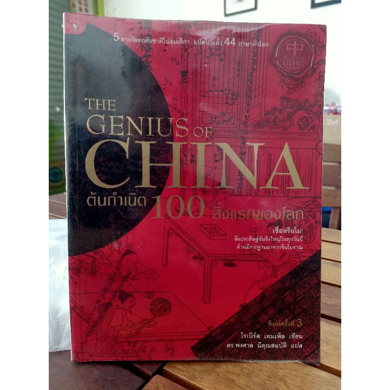 The Genius of China ต้นกำเนิด 100 สิ่งแรกของโลก | Shopee Thailand