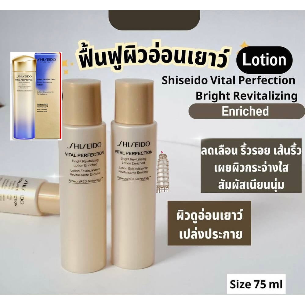 Shiseido Vital Perfection Bright Revitalizing Lotion Enriched 75 ml โลชั่นน้ำตบ | Shopee Thailand