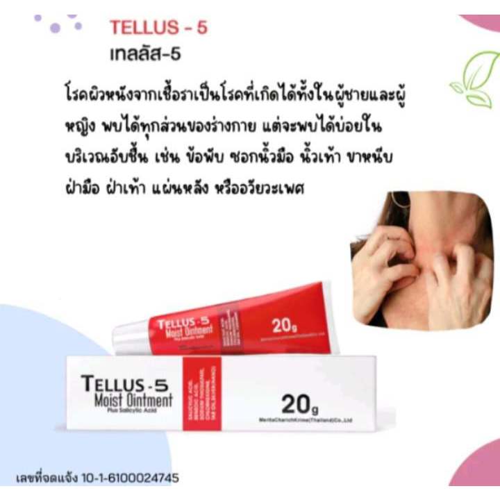 Tellus-5 ทารักษา เชื้อรา และอาการ คัน จากเชื้อรา รวมถึง สะเก็ดเงิน 20 กรัม moist ointment ...