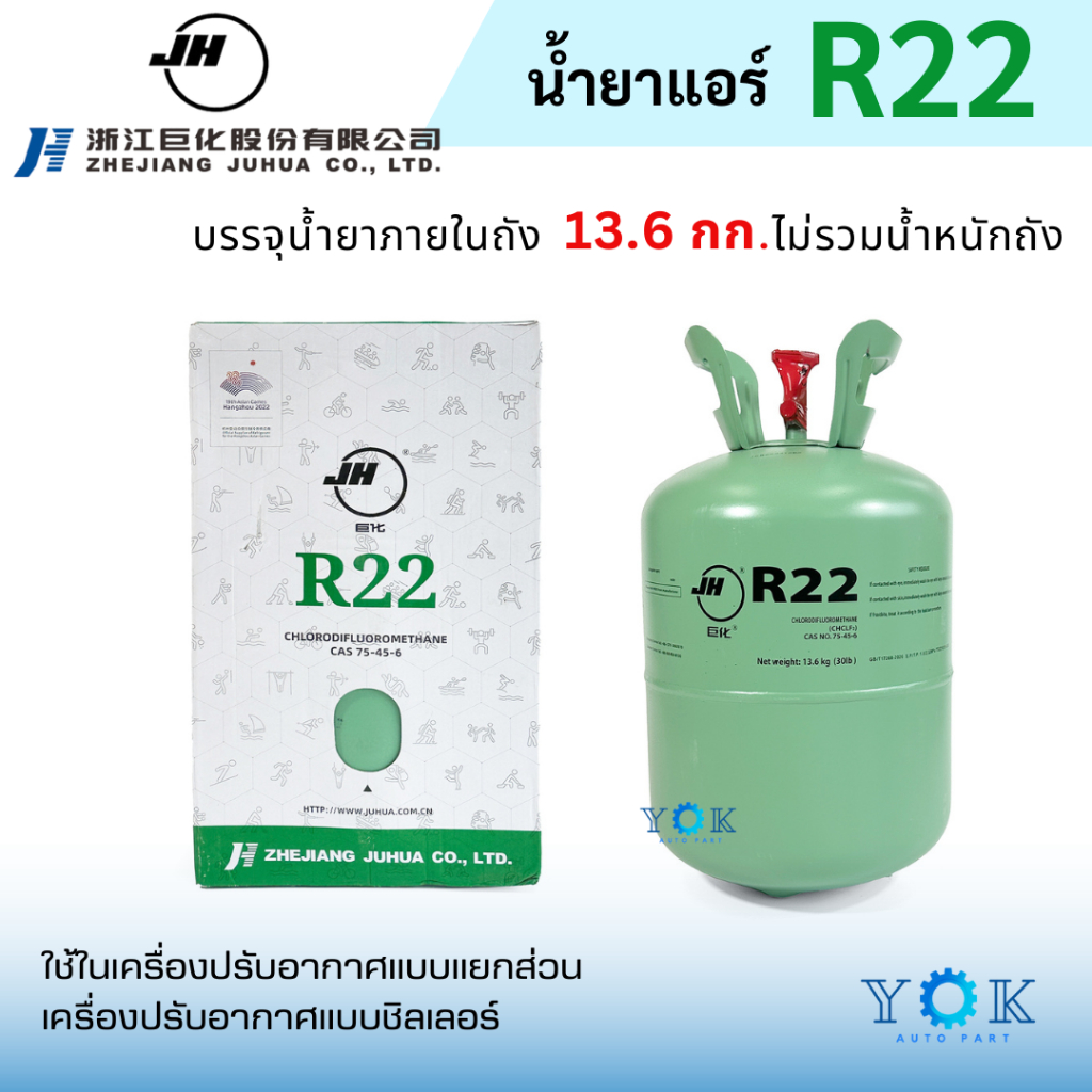 JH น้ำยาแอร์ R22 ขนาดบรรจุ 13.6 กก. แอร์บ้าน | Shopee Thailand