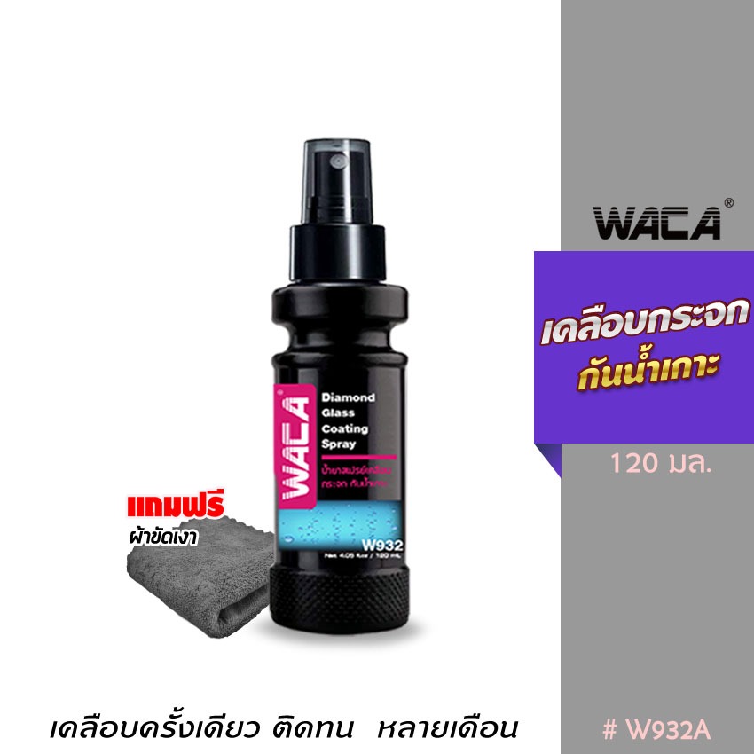 WACA w932 น้ำยากันน้ำเกาะ 120มล. น้ำยาเคลือบกระจกรถ กันน้ำเกาะ ไล่น้ำ กระจกรถยนต์ น้ำไม่เกาะ ส่ง ...