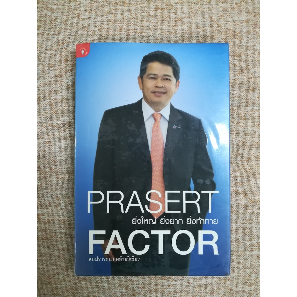 Prasert Factor ยิ่งใหญ่ ยิ่งยาก ยิ่งท้าทาย ปกแข็ง (A10) | Shopee Thailand