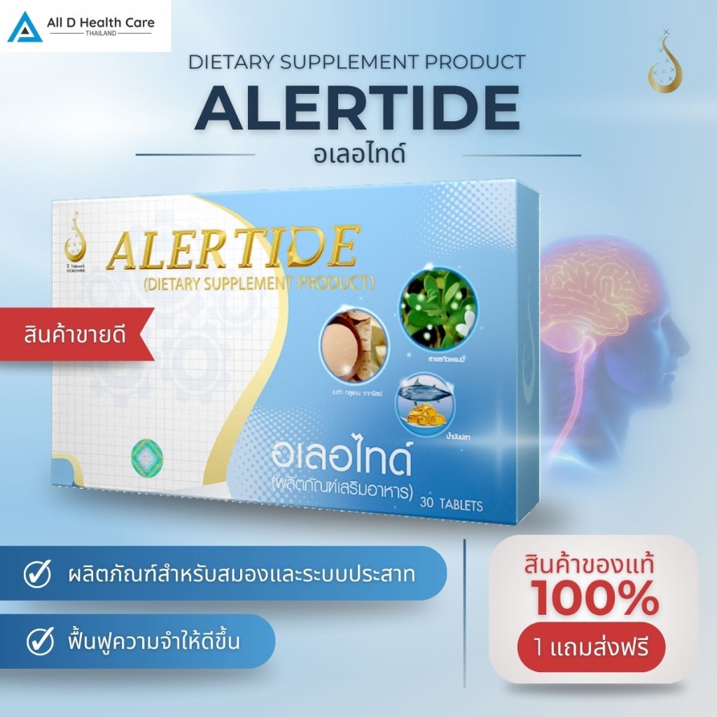 อเลอไทด์ ALERTIDE (1กล่อง 30 เม็ด) ผลิตภัณฑ์อาหารเสริมสำหรับสมองและระบบประสาท ฟื้นฟูความจำ สมาธิ ...