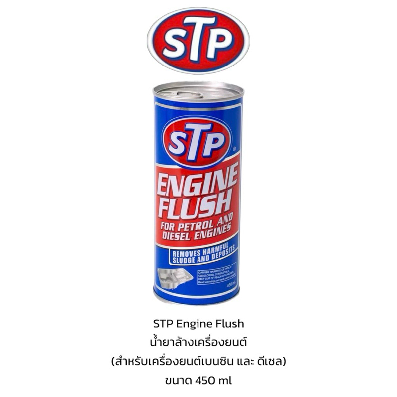 STP Engine Flush น้ำยาทำความสะอาดภายในเครื่องยนต์ (ฟลัชชิ่ง) บรรจุ 450 ...