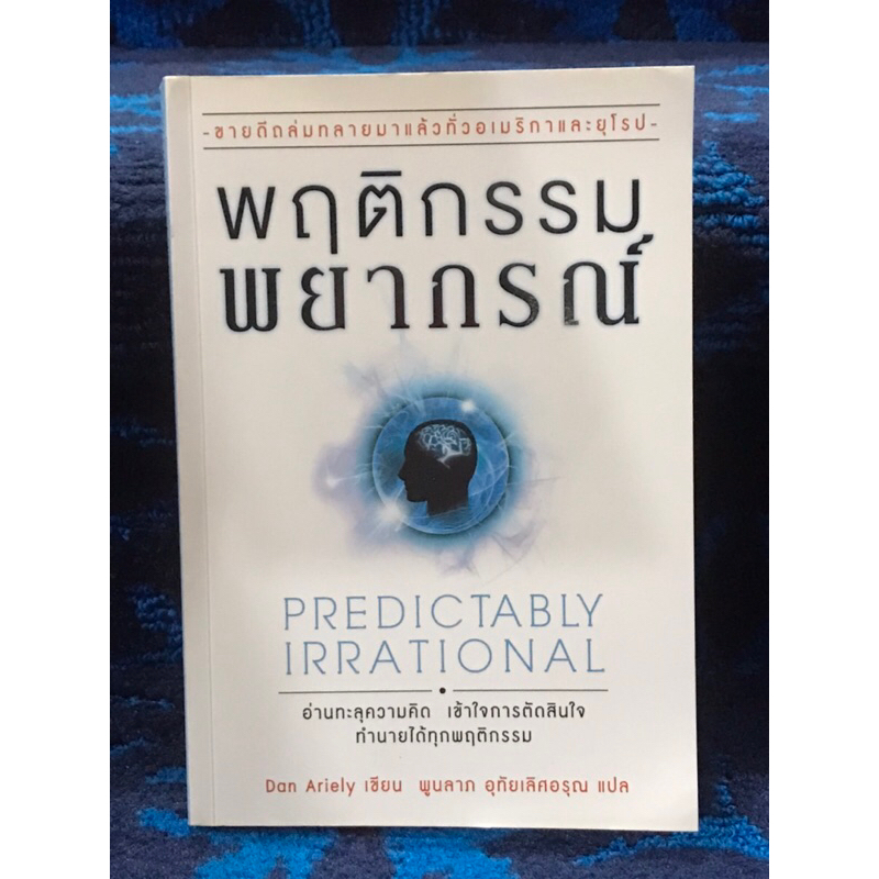 พฤติกรรมพยากรณ์ PREDICTABLY IRRATIONAL หนังสือมือสอง สภาพดีมาก | Shopee ...