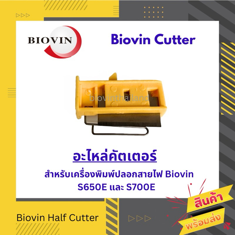 Biovin คัตเตอร์ อะไหล่เครื่องพิมพ์ปลอกสายไฟ BIOVIN | Shopee Thailand