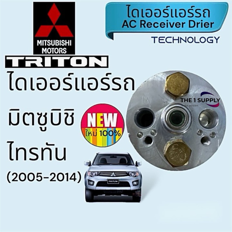 ไดเออร์แอร์ มิตซูบิชิ ไทรทัน Mitsubishi Triton Receiver Drier | Shopee ...