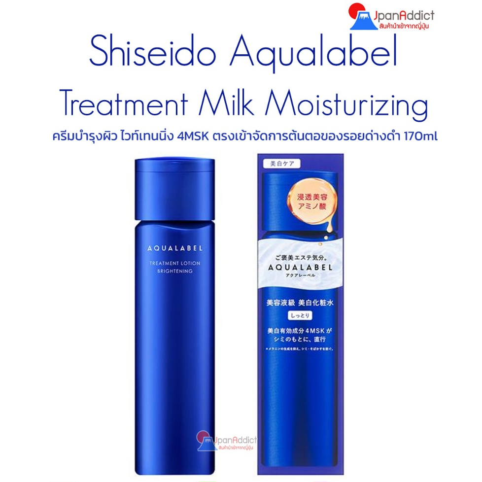 Shiseido AQUALABEL Treatment Milk Brightening Moisturizing 170ml โลชั่นบำรุงผิว ไวท์เทนนิ่ง 4MSK ...