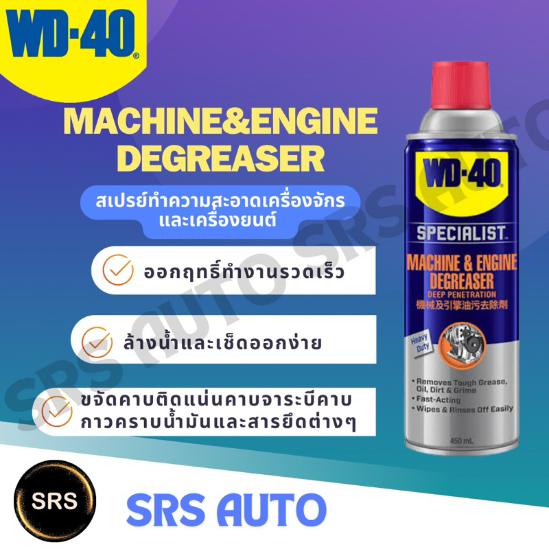 WD40 สเปรย์ทำความสะอาดเครื่องจักรและเครื่องยนต์ (Machine and Engine ...