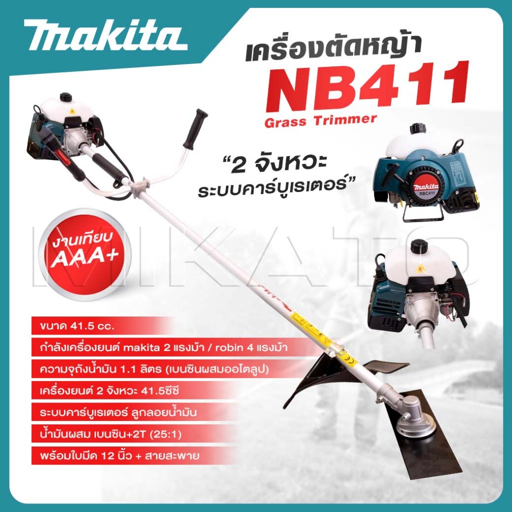 MAKITA เครื่องตัดหญ้า NB411 2 จังหวะ ระบบคาร์บูเรเตอร์ ลูกลอยน้ำมัน พร้อมใบมีด12 นิ้ว + สายสะพาย ...