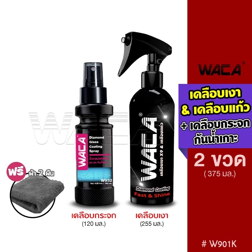 WACA WAX เคลือบสี+เคลือบกระจก 375มล.แถมฟรี ผ้าเคลือบเงา 2ผืน (Glass Coating+Diamond Coating ...