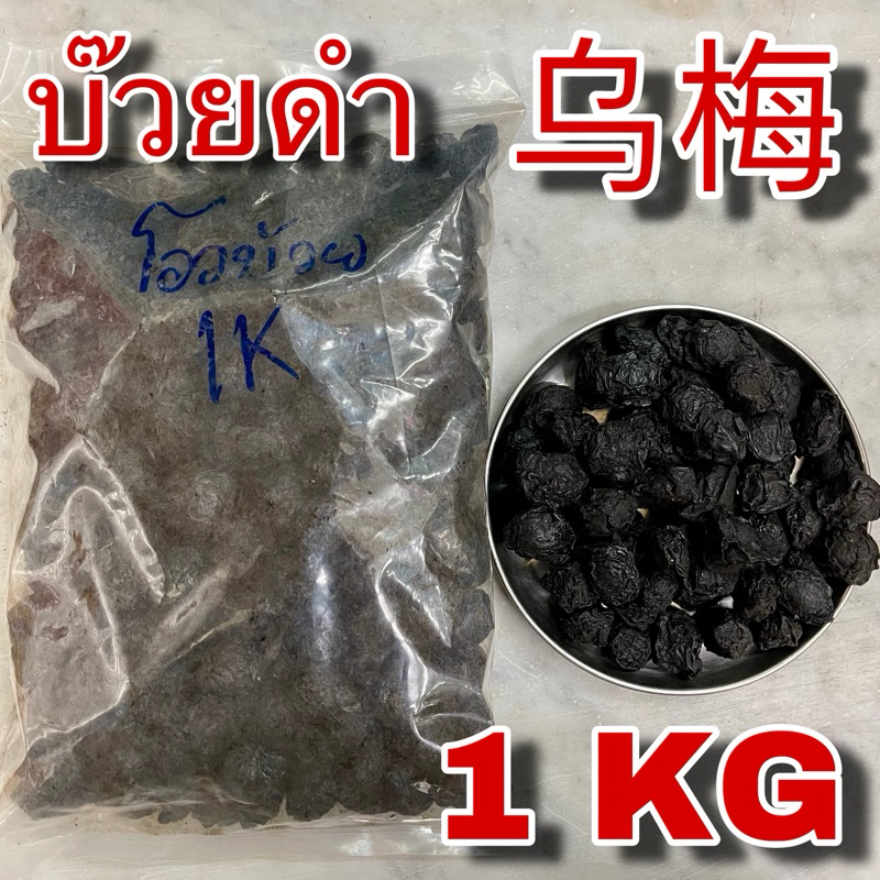 บ๊วยดำ 1 กิโลกรัม (乌梅 1 Kg) โอวบ๊วย WuMei Smoked plum โอบ๊วย โอวบ้วย อู ...