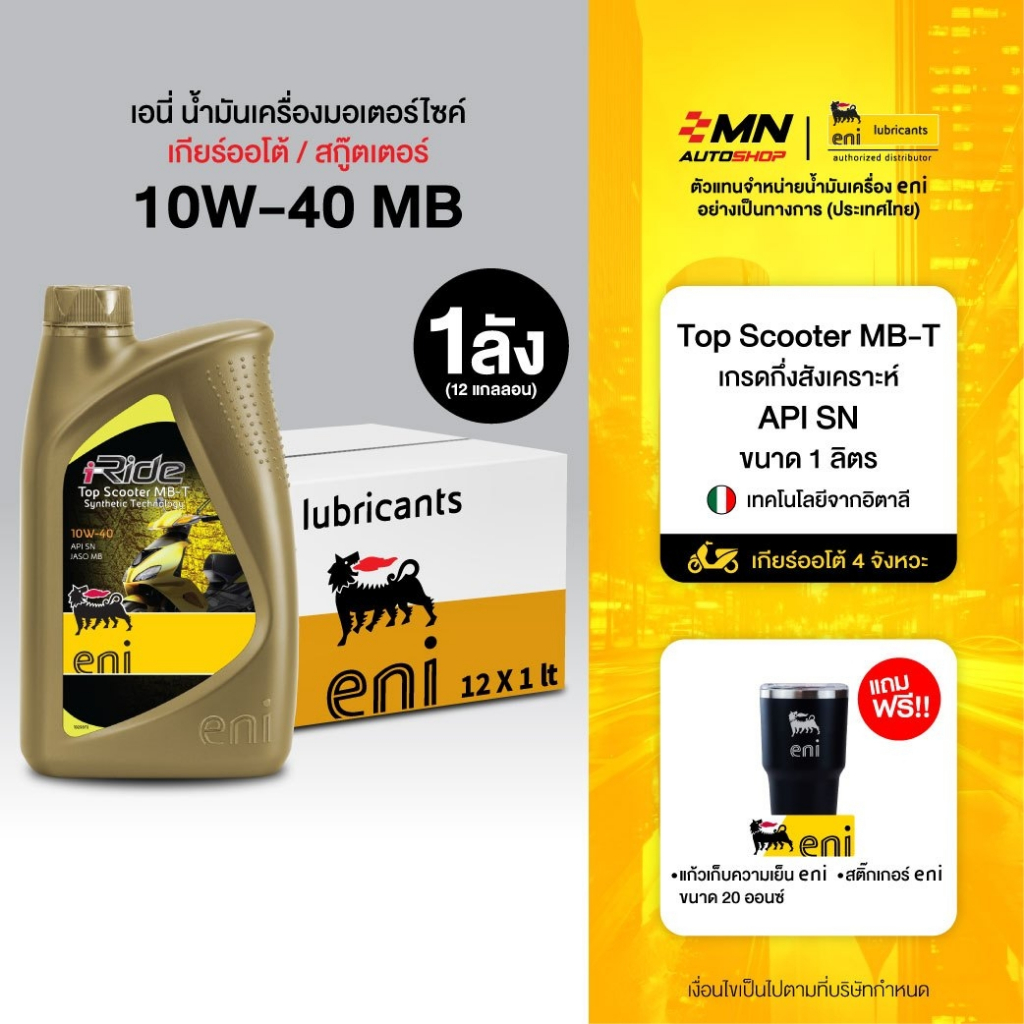 น้ำมันเครื่องมอเตอร์ไซค์ Eni ขนาด 1 ลิตร (12 ลิตร) จำนวน 1 ลัง (12 แกลลอน) | Shopee Thailand