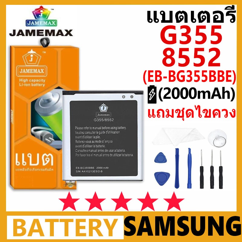 JAMEMAX แบตเตอรี่ Samsung G355/8552 รุ่น EB-BG355BBE แบตเตอรี่ต้นฉบับชุดไขควงฟรี รับประกัน 99 ...