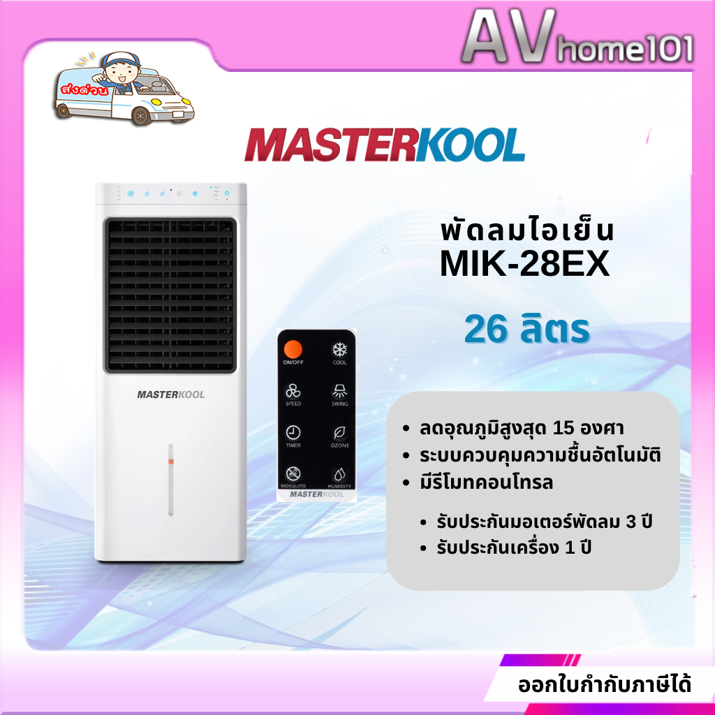 พัดลมไอเย็น Masterkool รุ่น MIK-28EX สำหรับพื้นที่ 25 ตรม. | Shopee Thailand