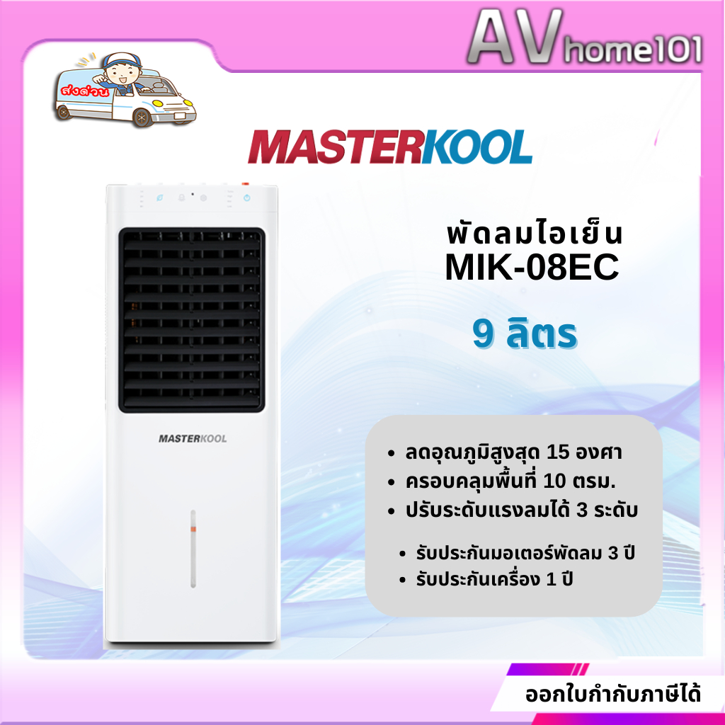 พัดลมไอเย็น MASTERKOOL 9 ลิตร รุ่น MIK-08EC | Shopee Thailand