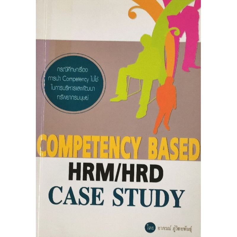 Competency based HRM/HRD case study ผู้เขียน อาภรณ์ ภู่วิทยพันธุ์ มือ 2 สภาพ ดี | Shopee Thailand