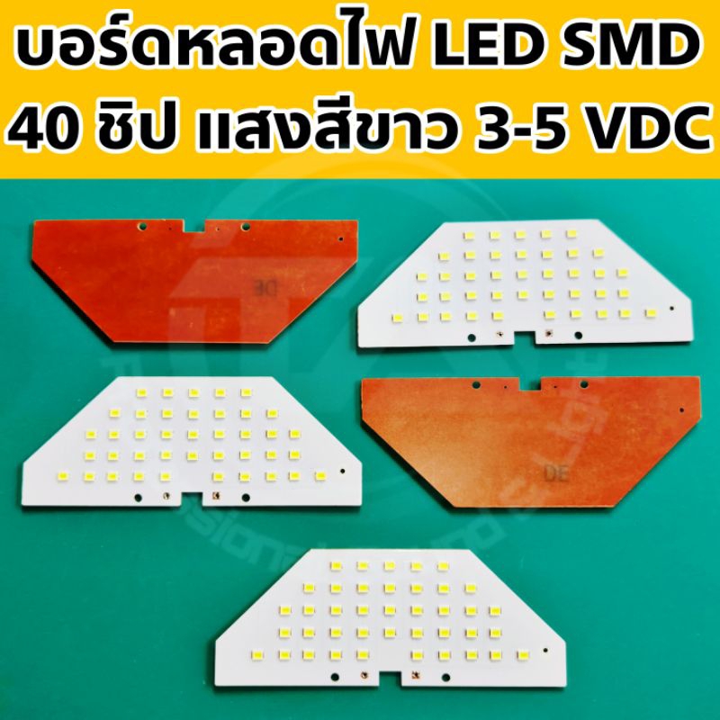 บอร์ดหลอดไฟ LED SMD 3-5VDC 40 ชิป แสงสีขาว ใช้งานง่าย กินไฟน้อย สว่าง ...