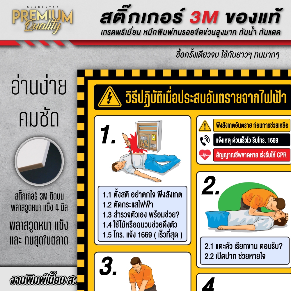 วิธีปฏิบัติเมื่อประสบอันตรายจากไฟฟ้า ขั้นตอน CPR ป้ายเตือน ความปลอดภัย ...