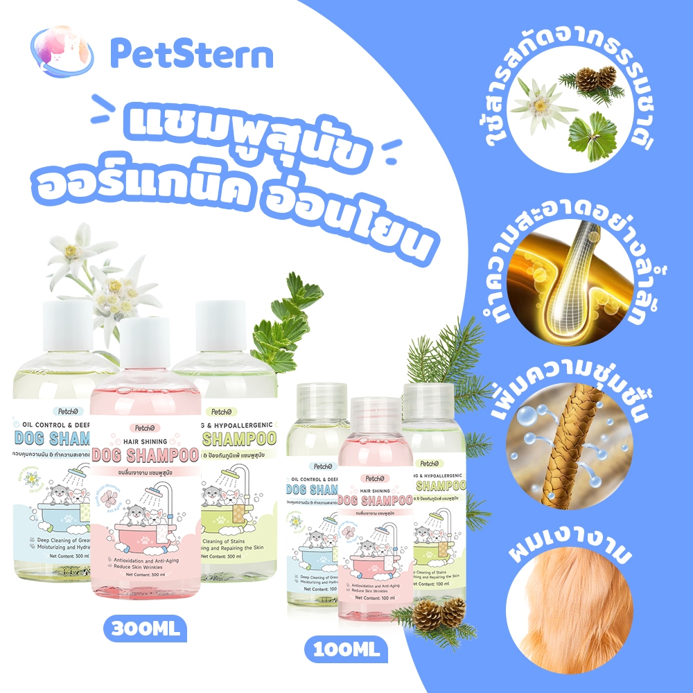 PetStern แชมพูสัตว์เลี้ยง สำหรับสุนัข 300ml แชมพูสัตว์ลี้ยง ออร์แกนิค อ่อนโยน | Shopee Thailand