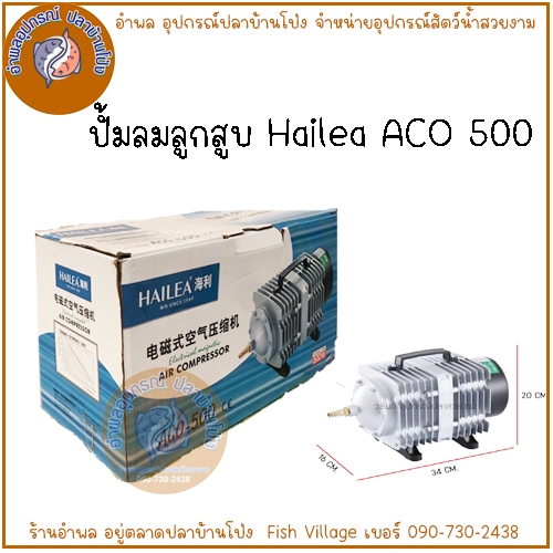 ปั้มลมลูกสูบ Hailea ACO 500 | Shopee Thailand